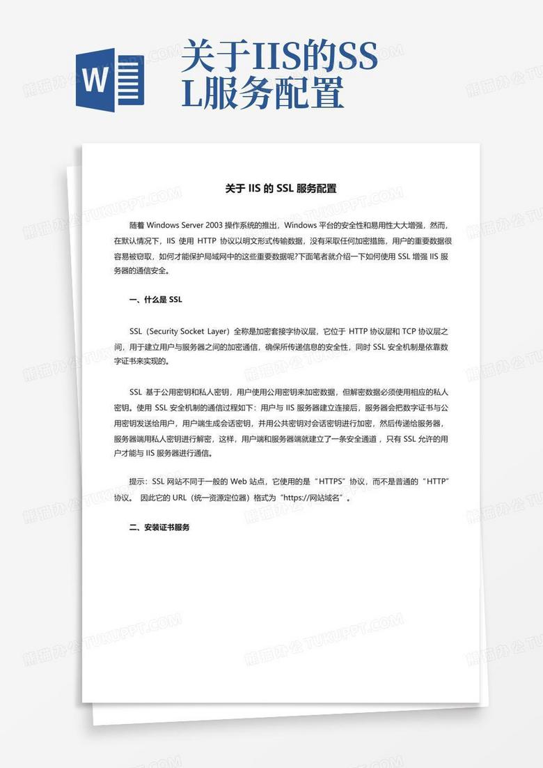 关于iis的ssl服务配置word模板下载 编号qwrzgvaw 熊猫办公