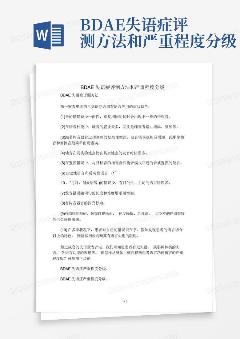 bdae失语症评测方法和严重程度分级Word模板下载_编号lnjadkog_熊猫办公