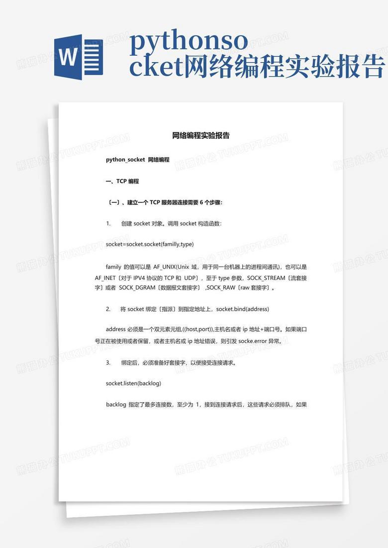 python-socket-网络编程实验报告Word模板下载_编号qxekgxgz_熊猫办公
