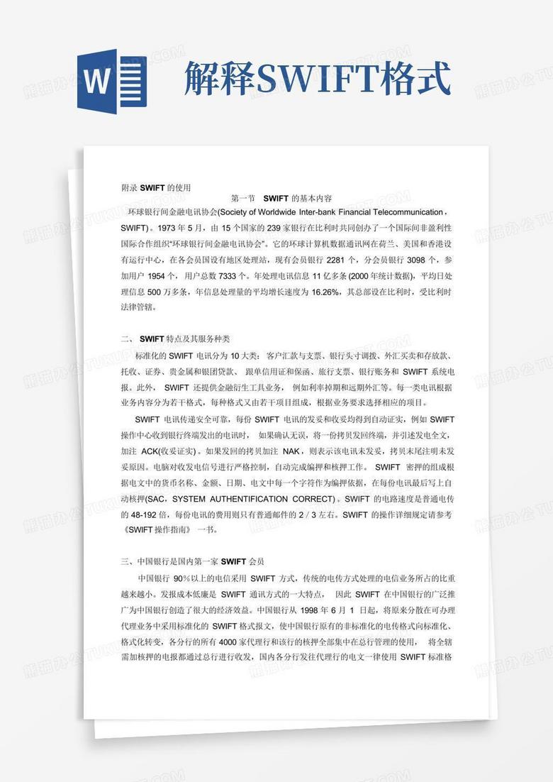 解释swift格式Word模板下载_编号lvaognwe_熊猫办公