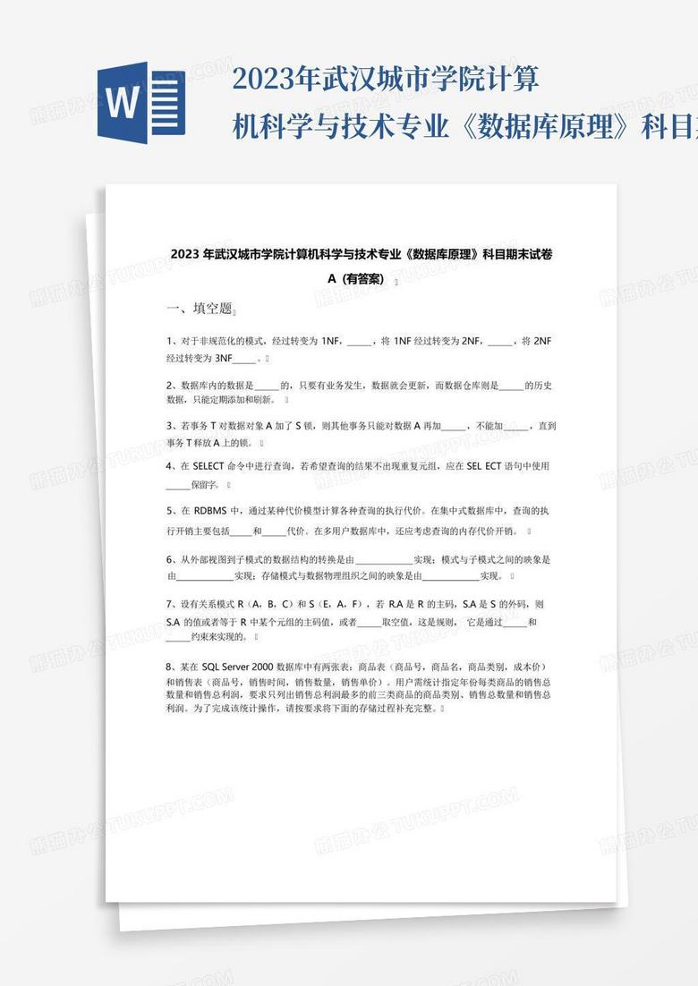 2023年武汉城市学院计算机科学与技术专业《数据库原理》科目期末试卷word模板下载编号ljegjywd熊猫办公 