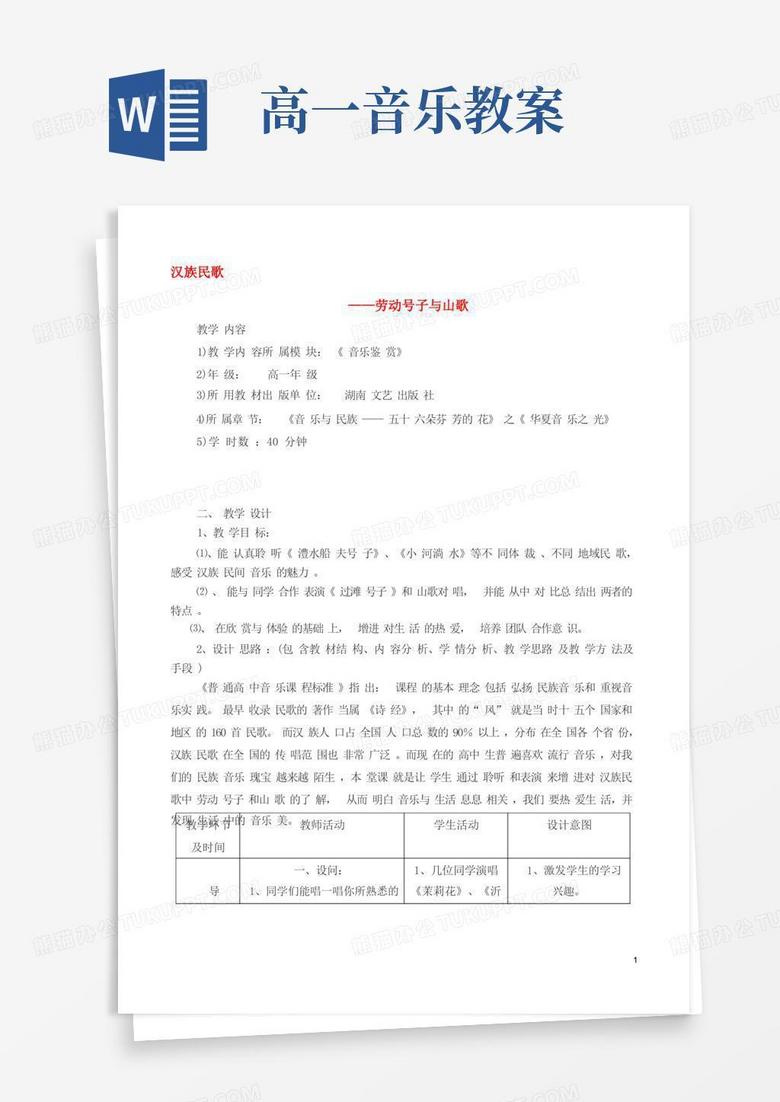 高一音乐汉族民歌 劳动号子与山歌教案word模板下载编号qevggwrd熊猫办公