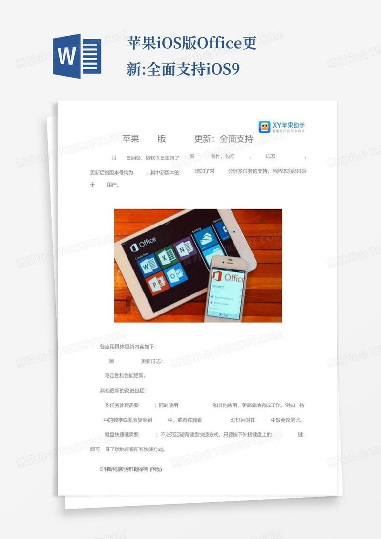 苹果ios版office更新:全面支持ios9Word模板下载_编号lpmopxgv_熊猫办公