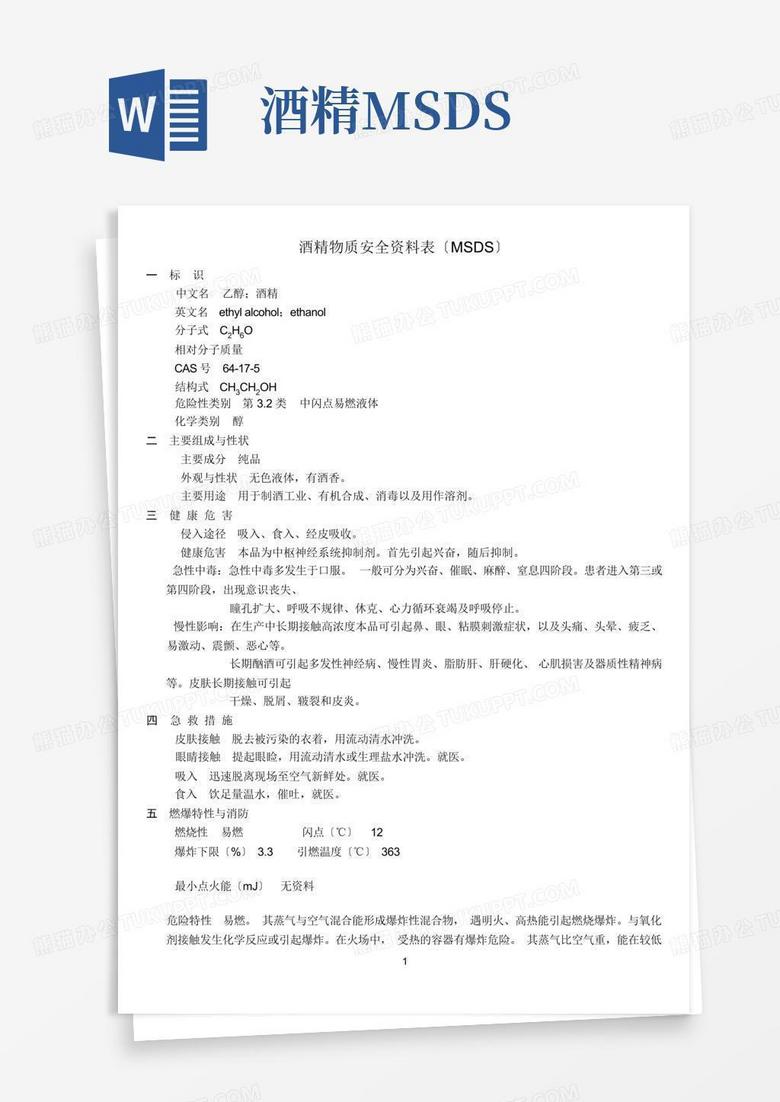 酒精msdsWord模板下载_编号lygmwjme_熊猫办公