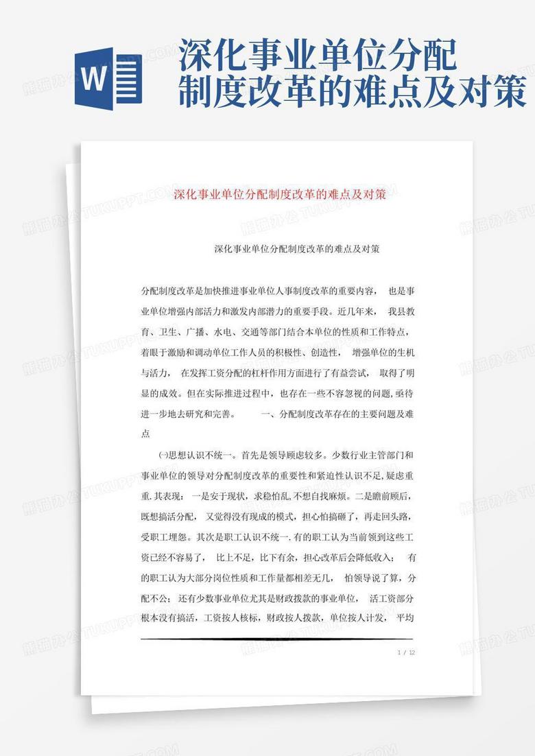 深化事业单位分配制度改革的难点及对策word模板下载 编号qrzkkwbd 熊猫办公