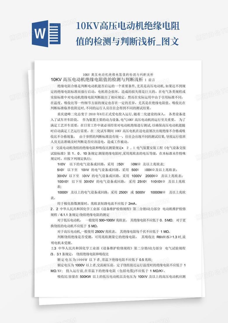 10kv高压电动机绝缘电阻值的检测与判断浅析_图文Word模板下载_编号lgbooopy_熊猫办公