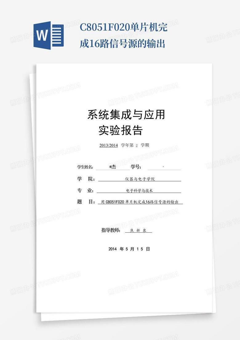 c8051f020单片机完成16路信号源的输出Word模板下载_编号qxrwxjer_熊猫办公