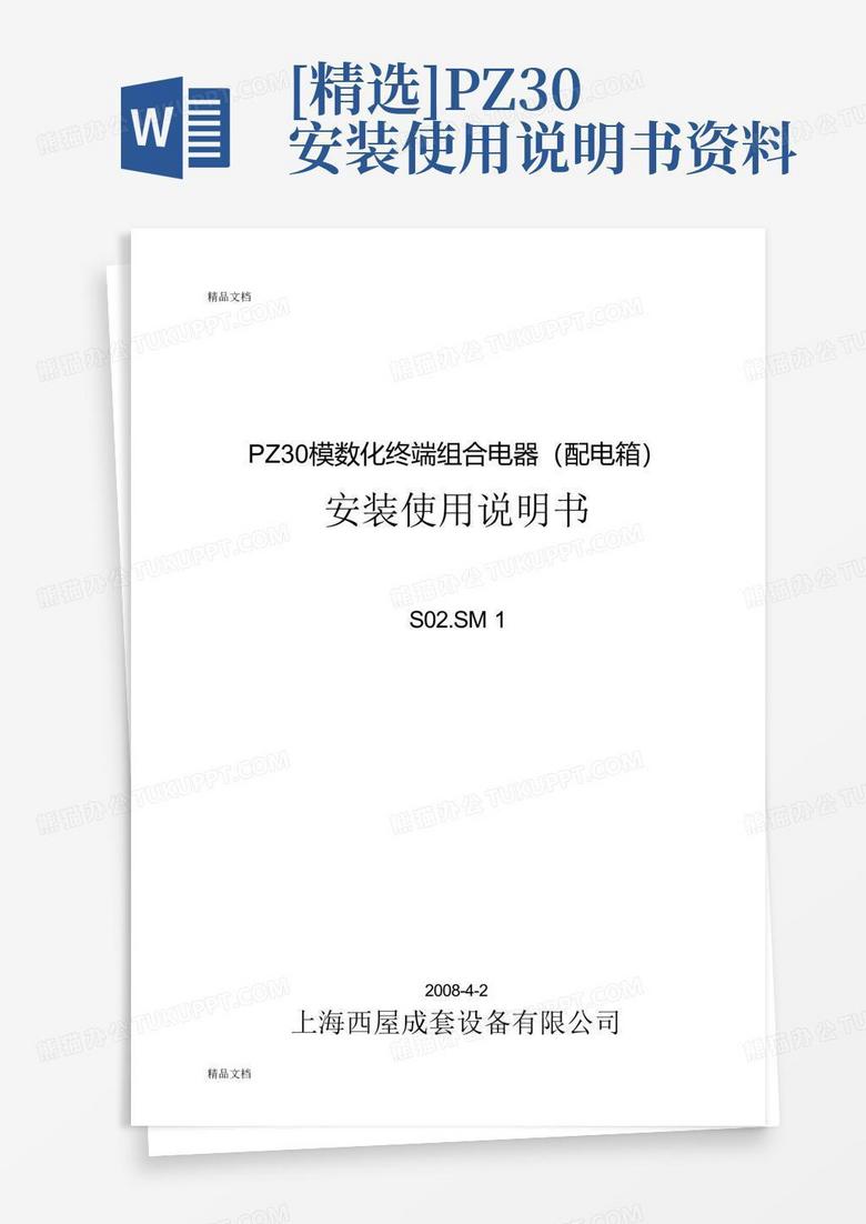 [精选]pz30安装使用说明书资料Word模板下载_编号qgboadxp_熊猫办公