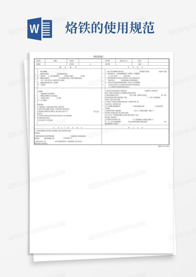 烙铁的使用规范word模板下载编号lkrnymmw熊猫办公