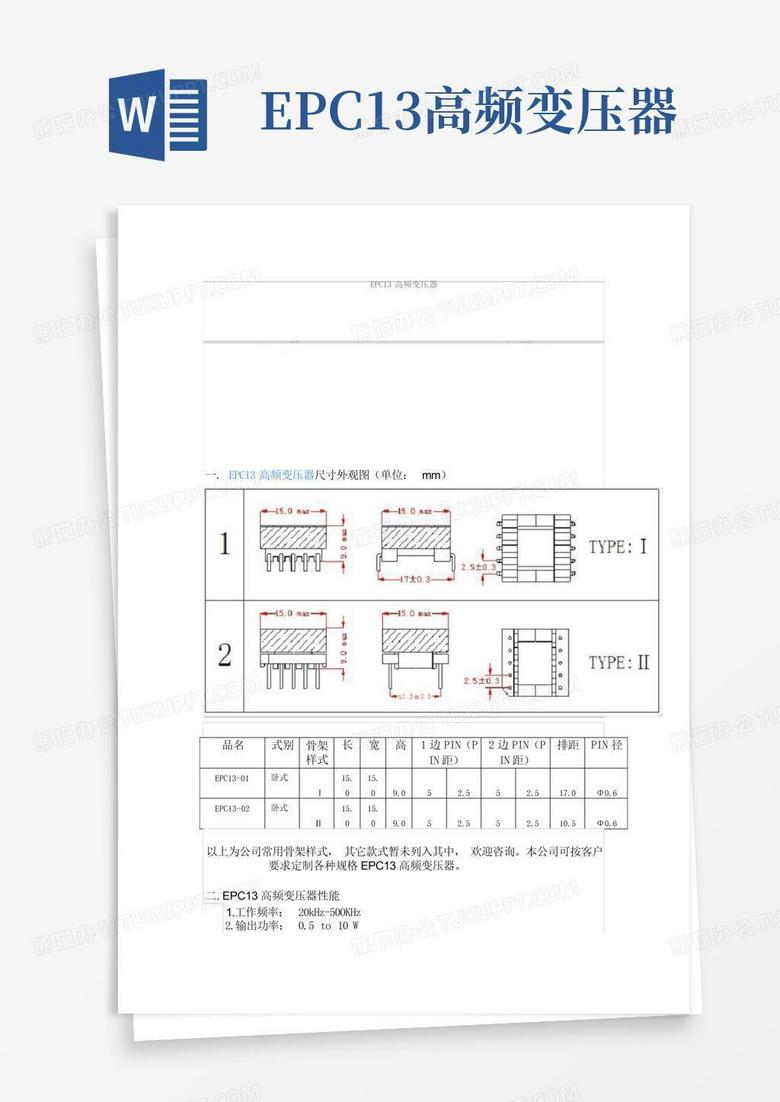 epc13高频变压器Word模板下载_编号lvxevezv_熊猫办公