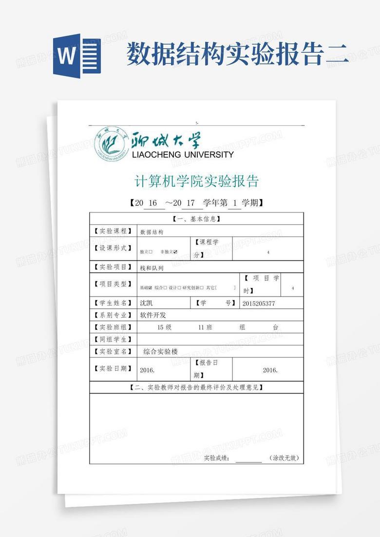 数据结构实验报告二word模板下载编号lyepjjar熊猫办公