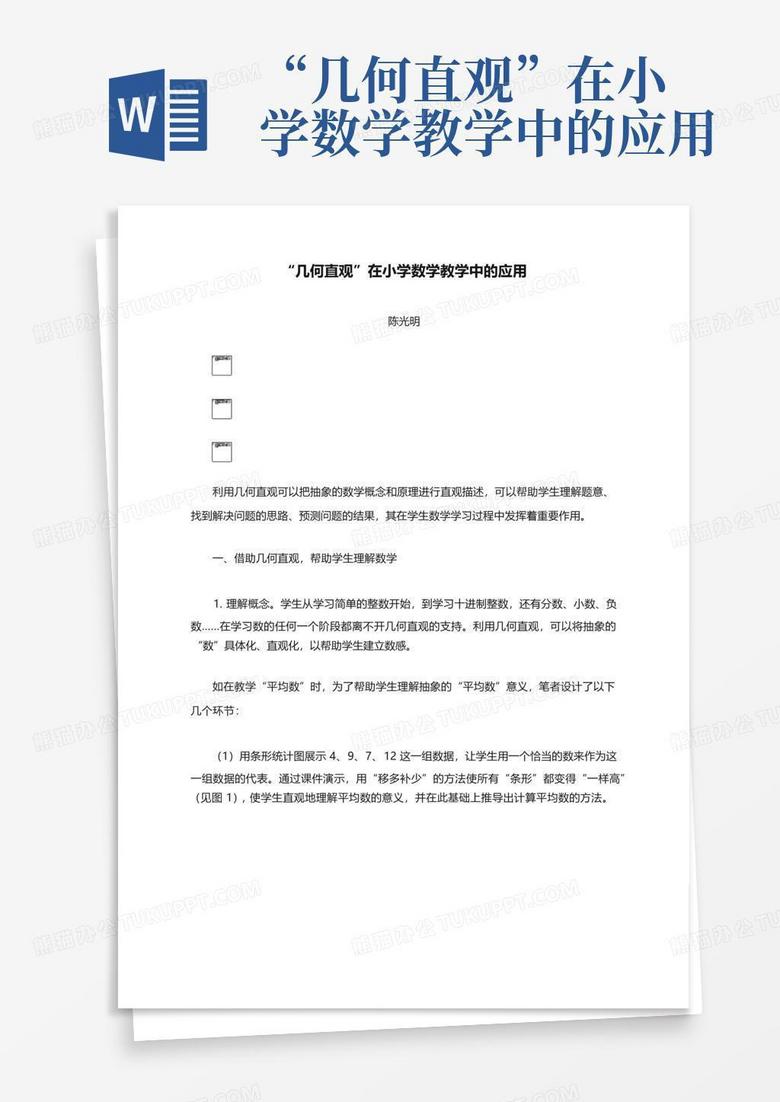 “几何直观”在小学数学教学中的应用word模板下载 编号lkrnmwnv 熊猫办公