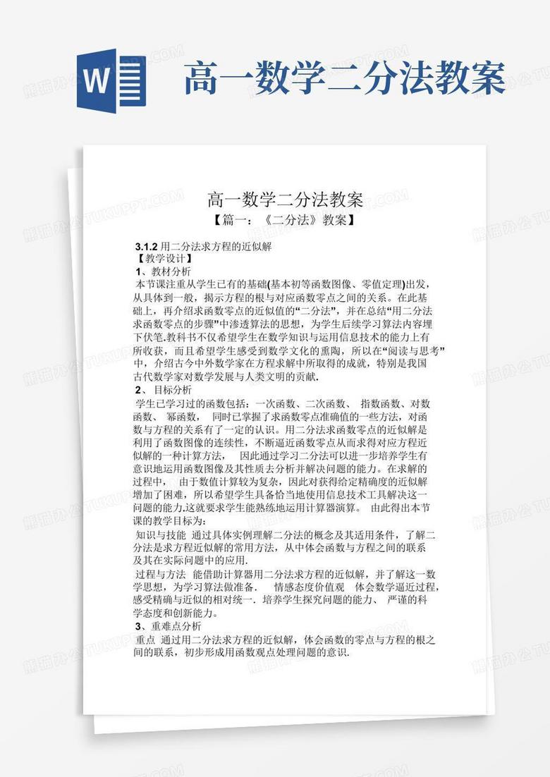 高一数学二分法教案word模板下载编号qapzpgpy熊猫办公 