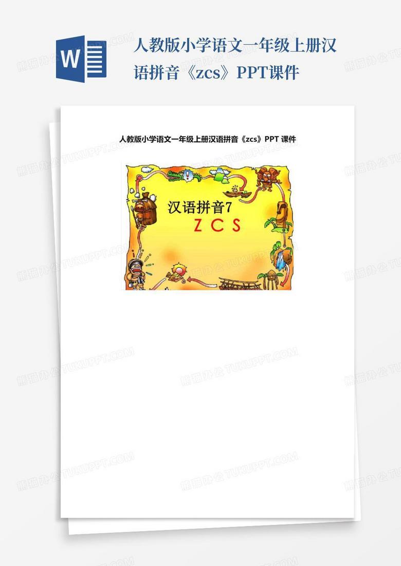 人教版小学语文一年级上册汉语拼音《zcs》ppt课件Word模板下载_编号qxrwgywa_熊猫办公