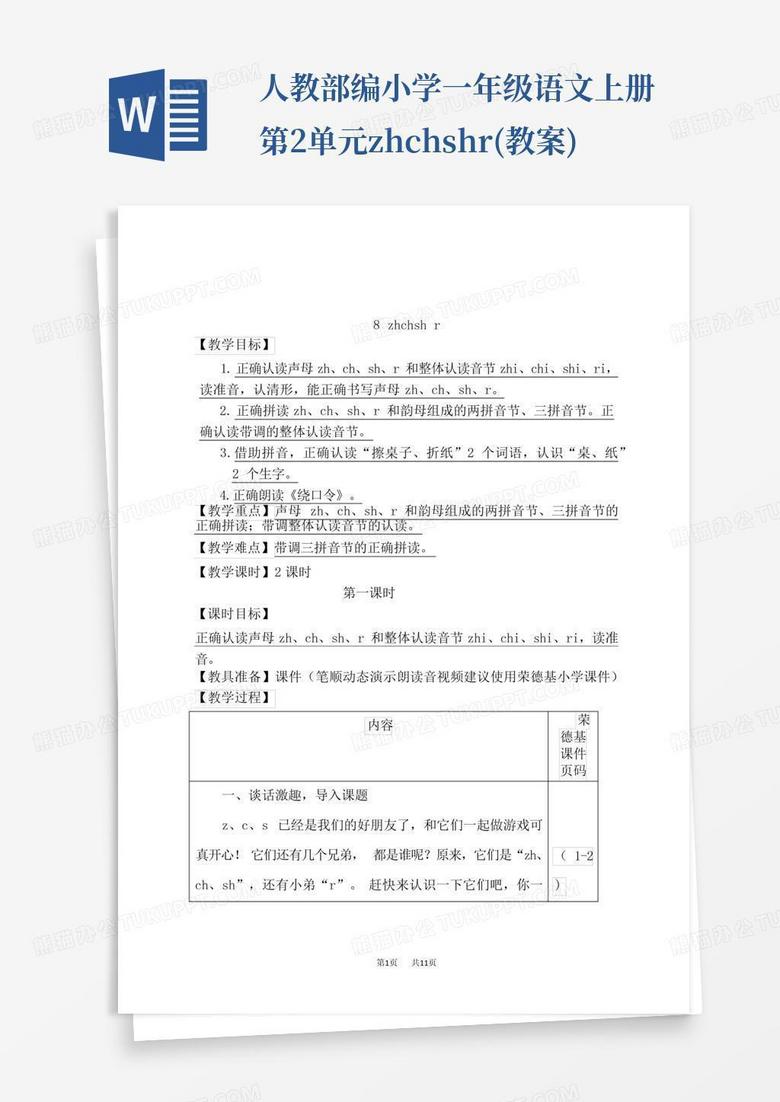 人教部编小学一年级语文上册第2单元zhchshr(教案)Word模板下载_编号lojzgvwn_熊猫办公