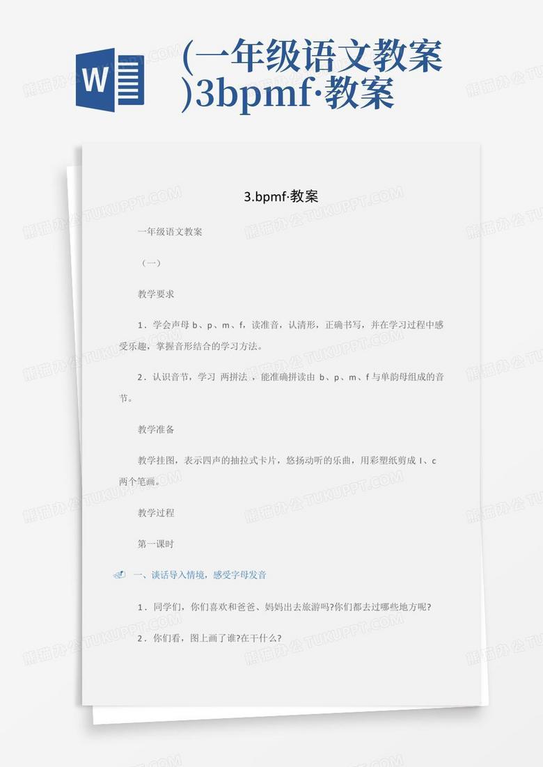 (一年级语文教案)3.bpmf·教案Word模板下载_编号ldokjrog_熊猫办公