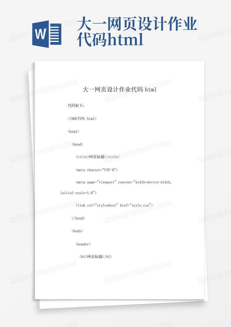 大一网页设计作业代码htmlword模板下载编号lezbpbog熊猫办公 