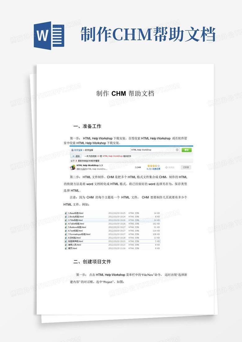 制作chm帮助文档Word模板下载_编号qgbxgedm_熊猫办公