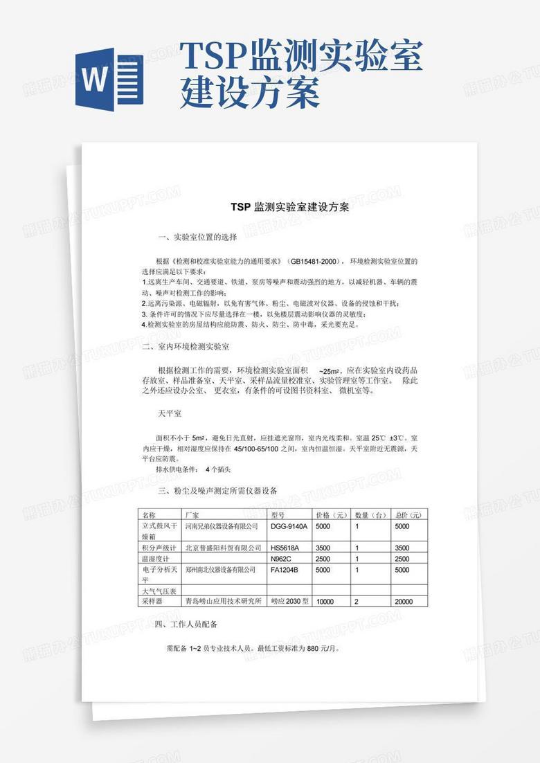 tsp监测实验室建设方案Word模板下载_编号qzgpkrzp_熊猫办公