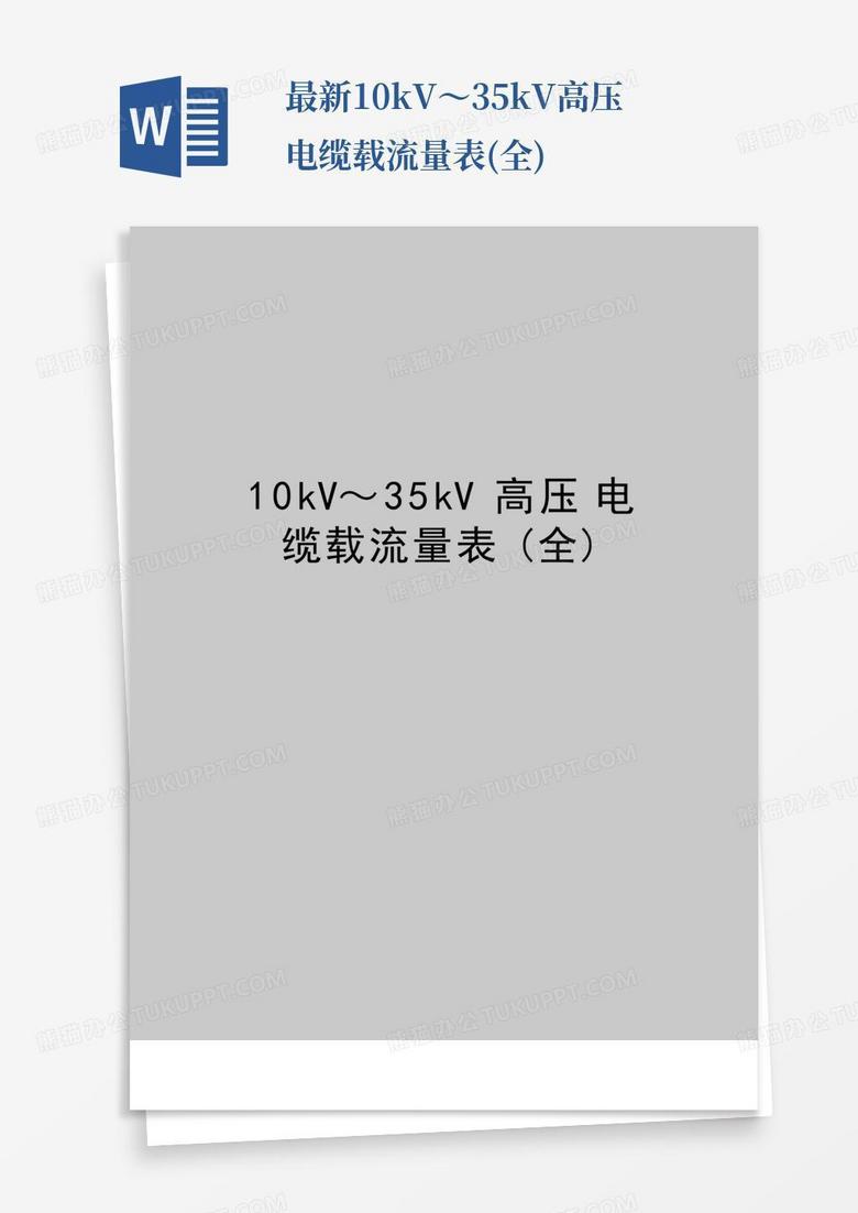 最新10kv～35kv高压电缆载流量表(全)Word模板下载_编号qjaeyymx_熊猫办公