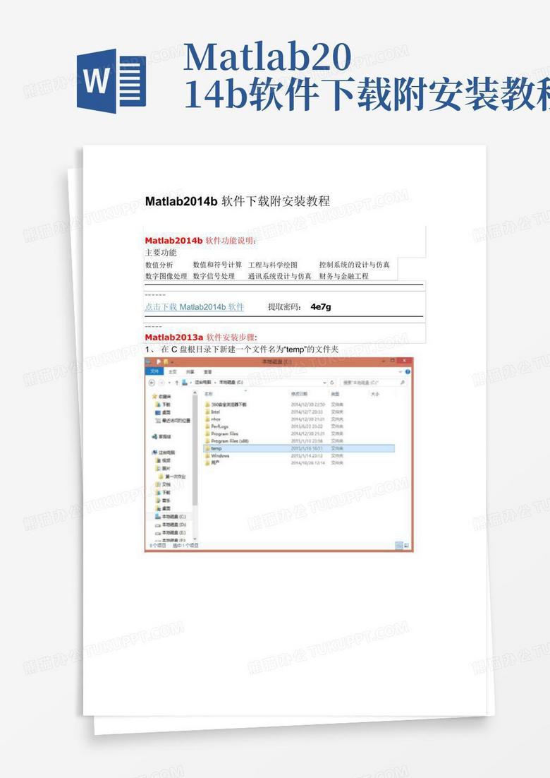 matlab2014b软件附安装教程Word模板下载_编号ldodpnek_熊猫办公