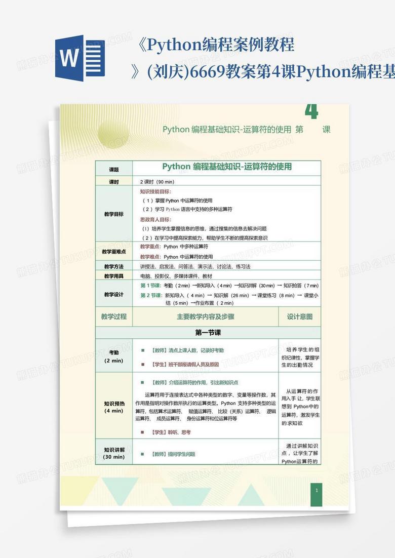 《python编程案例教程》刘庆666 9教案第4课python编程基础知识word模板下载编号qapmxdev熊猫办公