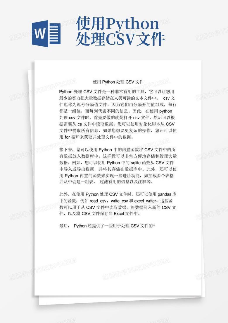 使用python处理csv文件word模板下载 编号qrznmkkg 熊猫办公
