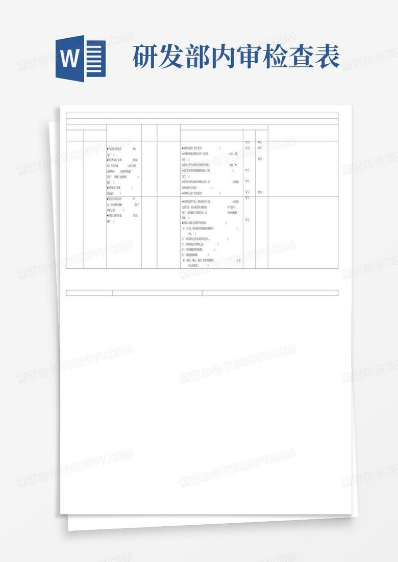 研发部内审检查表Word模板下载_编号qzgpnmnv_熊猫办公
