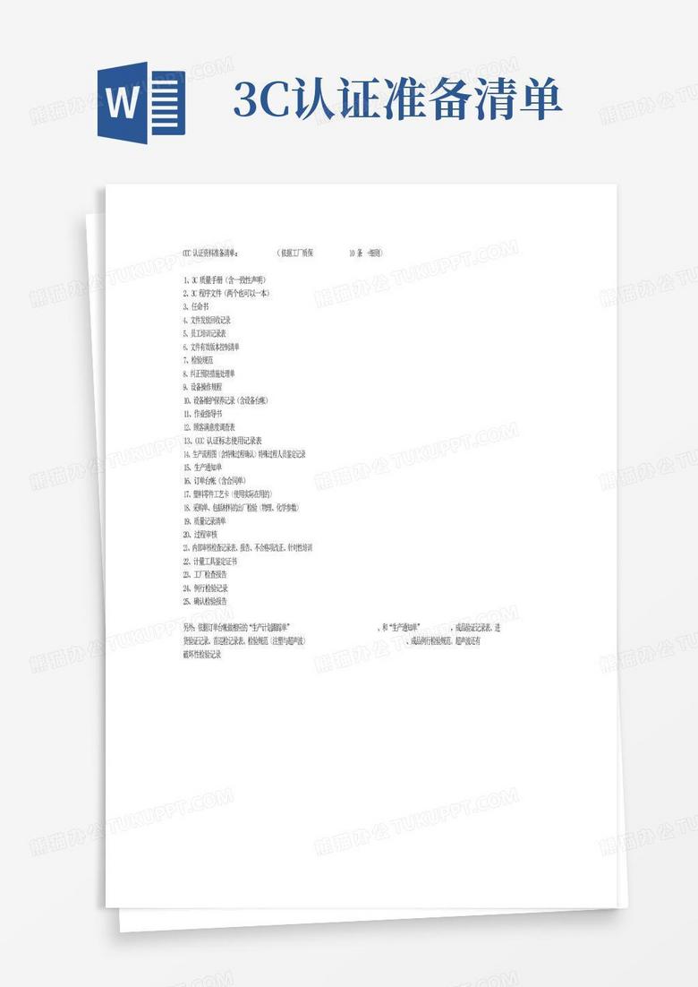 3c认证准备清单Word模板下载_编号qxrednwx_熊猫办公