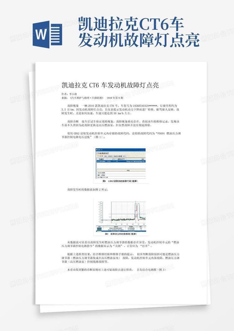 凯迪拉克ct6车发动机故障灯点亮Word模板下载_编号lbjowjej_熊猫办公