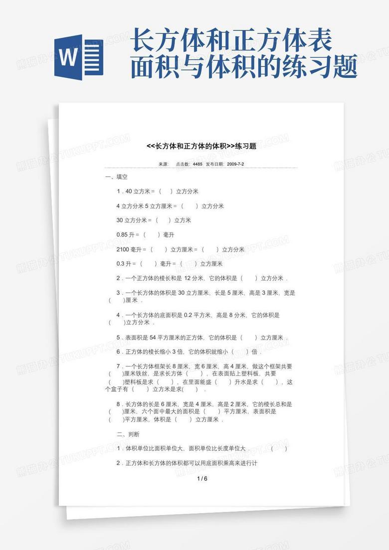 长方体和正方体表面积与体积的练习题word模板下载编号qgbxnyvo熊猫办公 