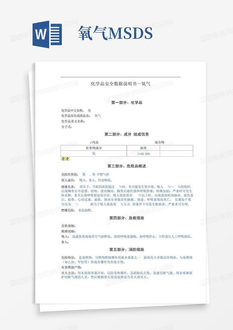氧气msdsWord模板下载_编号lzgpbmyn_熊猫办公