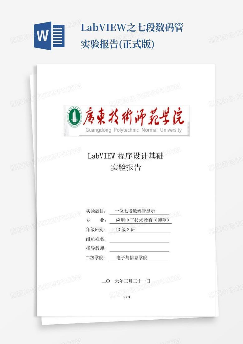 labview之七段数码管实验报告(正式版)Word模板下载_编号qvxadbom_熊猫办公