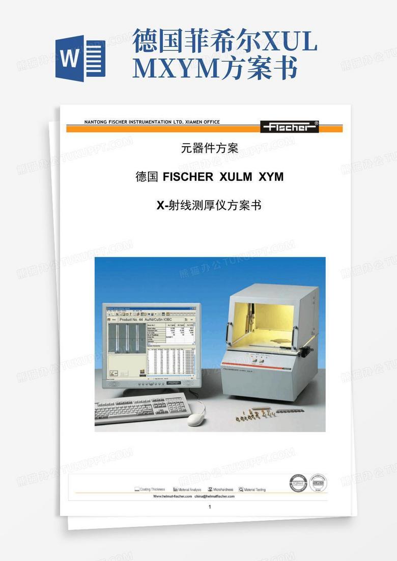 德国菲希尔xulm-xym方案书Word模板下载_编号qjaevvme_熊猫办公
