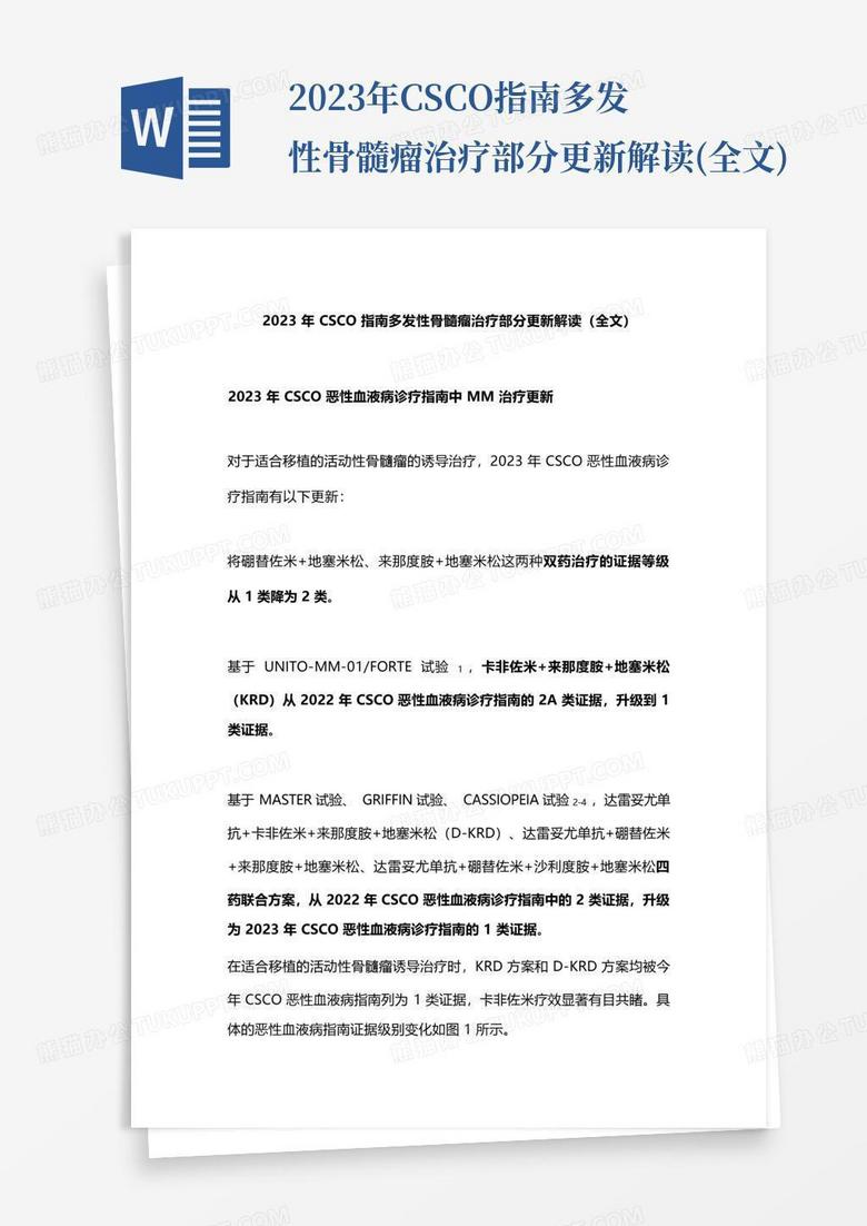 2023年csco指南多发性骨髓瘤治疗部分更新解读(全文)Word模板下载_编号qzgpoyre_熊猫办公