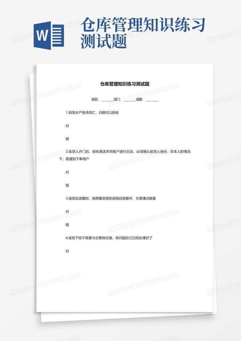 仓库管理知识练习测试题word模板下载编号lmgwxbep熊猫办公