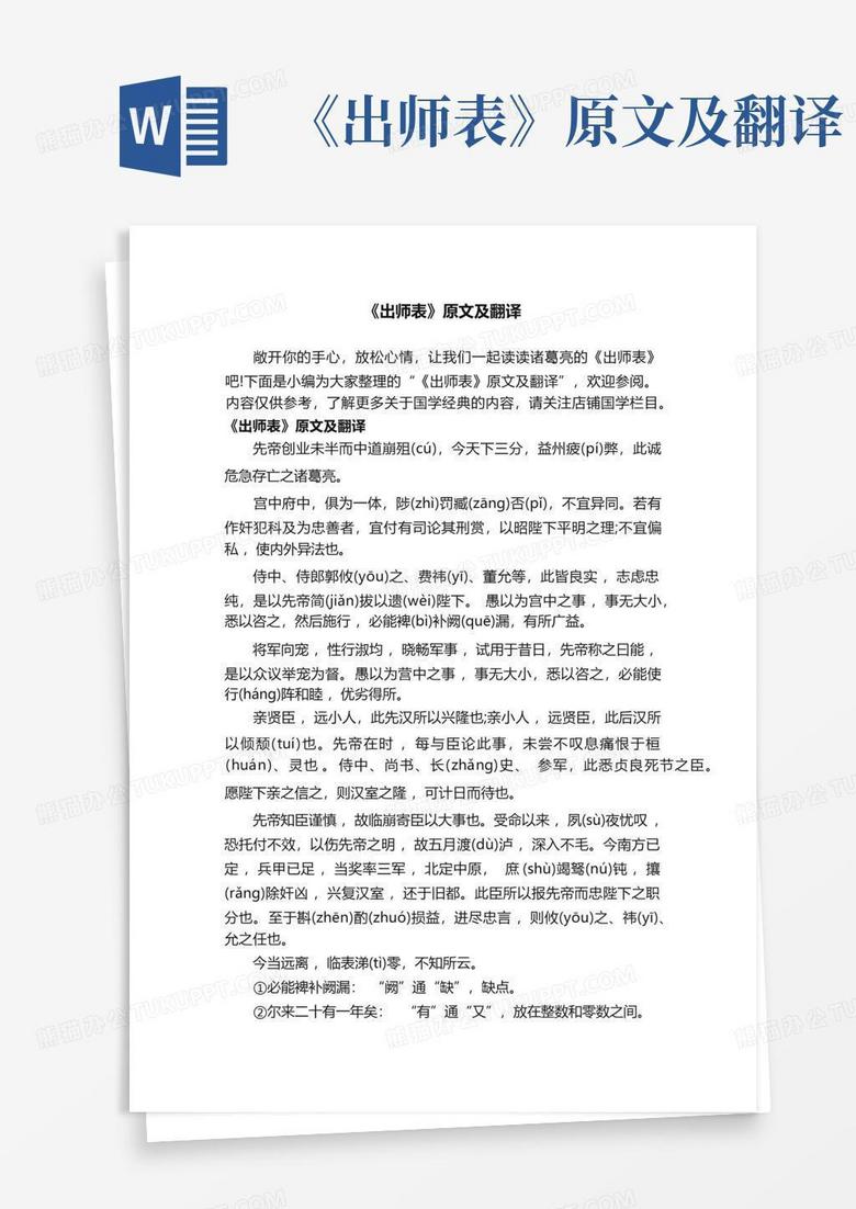 《出师表》原文及翻译word模板下载编号lyegmjyn熊猫办公