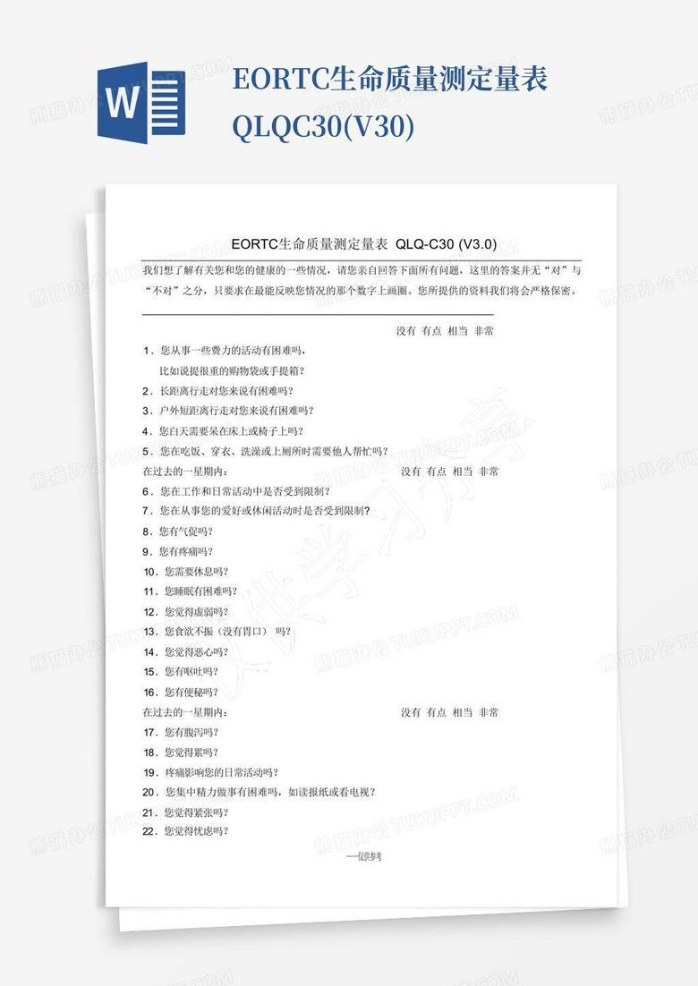 eortc生命质量测定量表qlq-c30(v3.0)Word模板下载_编号qxrekpkj_熊猫办公