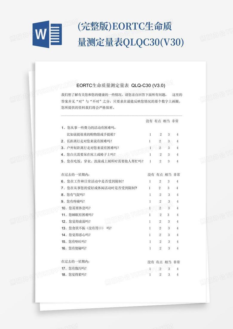 (完整版)eortc生命质量测定量表qlq-c30(v3.0)Word模板下载_编号qkrrkkwm_熊猫办公