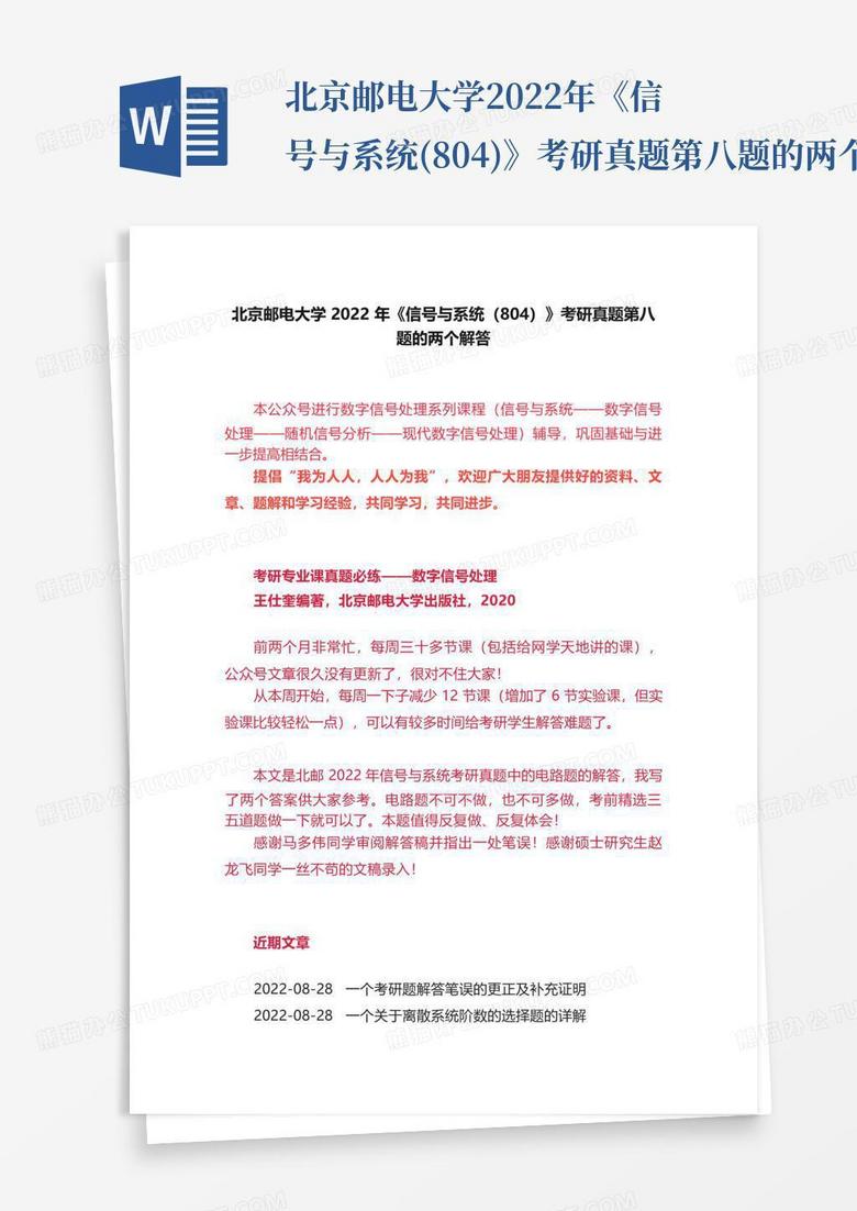 北京邮电大学2022年《信号与系统(804)》考研真题第八题的两个解答_...Word模板下载_编号lyeeoeer_熊猫办公