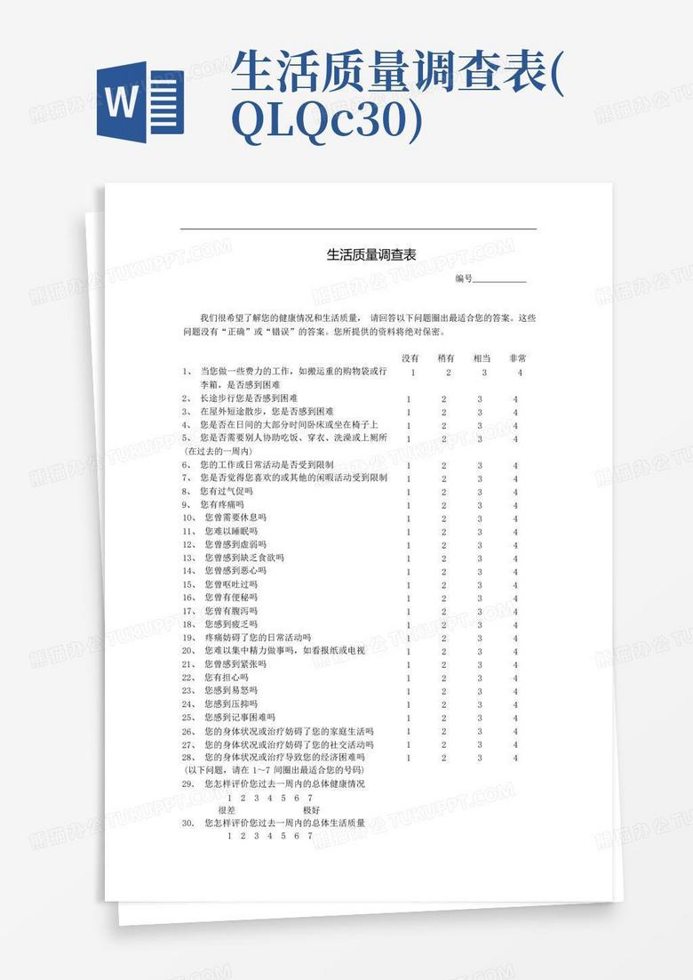 生活质量调查表(qlq-c30)Word模板下载_编号lxrrjdgz_熊猫办公