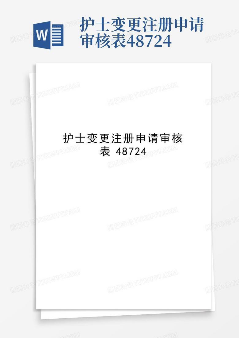 护士变更注册申请审核表48724Word模板下载_编号lkrrekew_熊猫办公