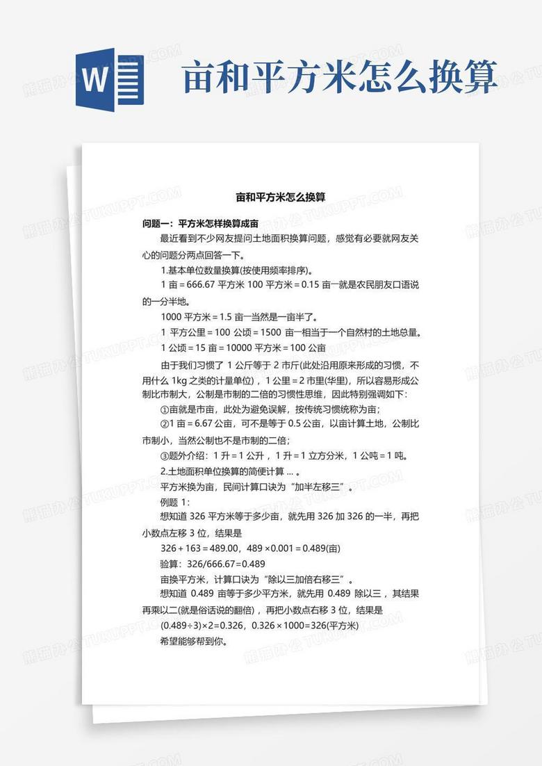 亩和平方米怎么换算word模板下载编号qyeerobo熊猫办公