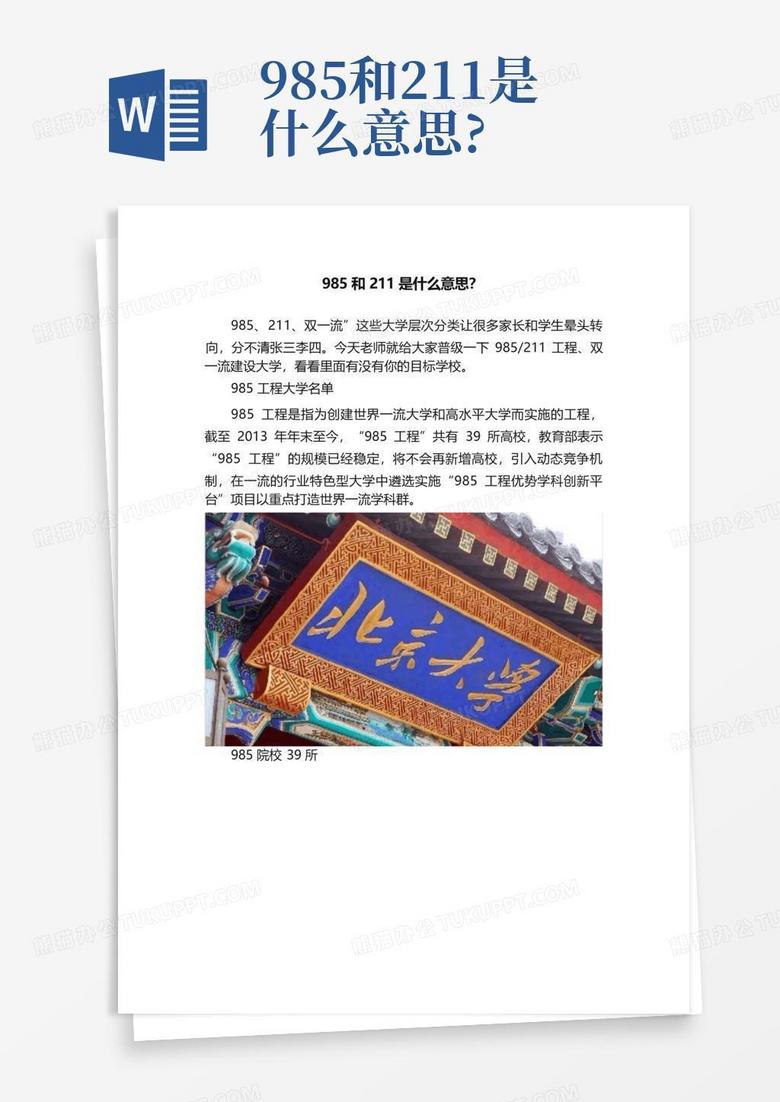 985和211是什么意思?Word模板下载_编号lojjnnvk_熊猫办公