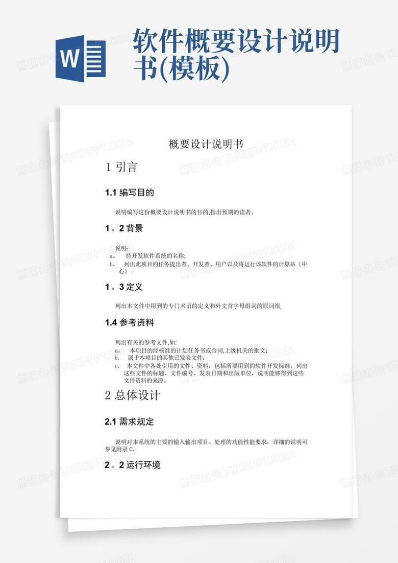 软件概要设计说明书 Word模板下载 编号qgbbkpro 熊猫办公
