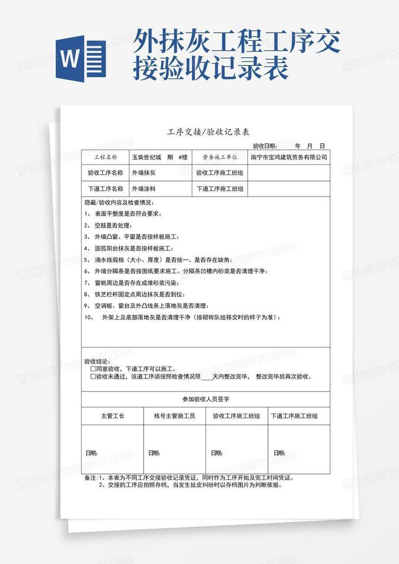 外抹灰工程工序交接验收记录表Word模板下载_编号qkrrevog_熊猫办公