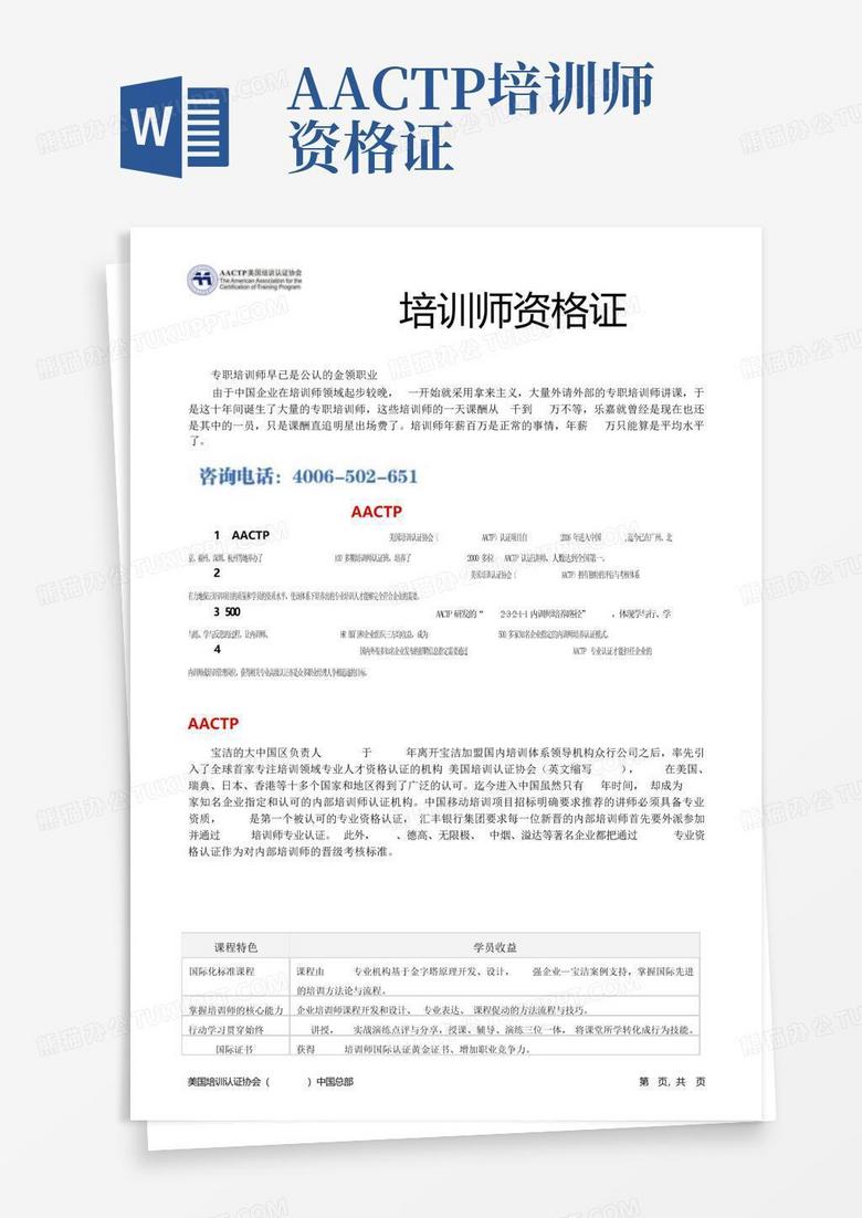 aactp培训师资格证Word模板下载_编号lmggwnna_熊猫办公