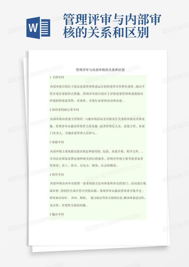 管理评审与内部审核的关系和区别Word模板下载_编号qmgggenz_熊猫办公