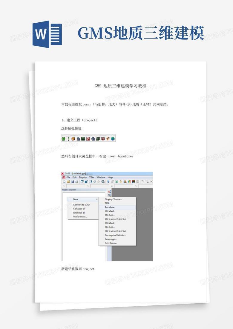 gms-地质三维建模Word模板下载_编号qapppdaa_熊猫办公