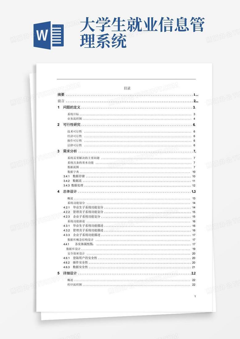 大学生就业信息管理系统word模板下载编号qwaaaedv熊猫办公